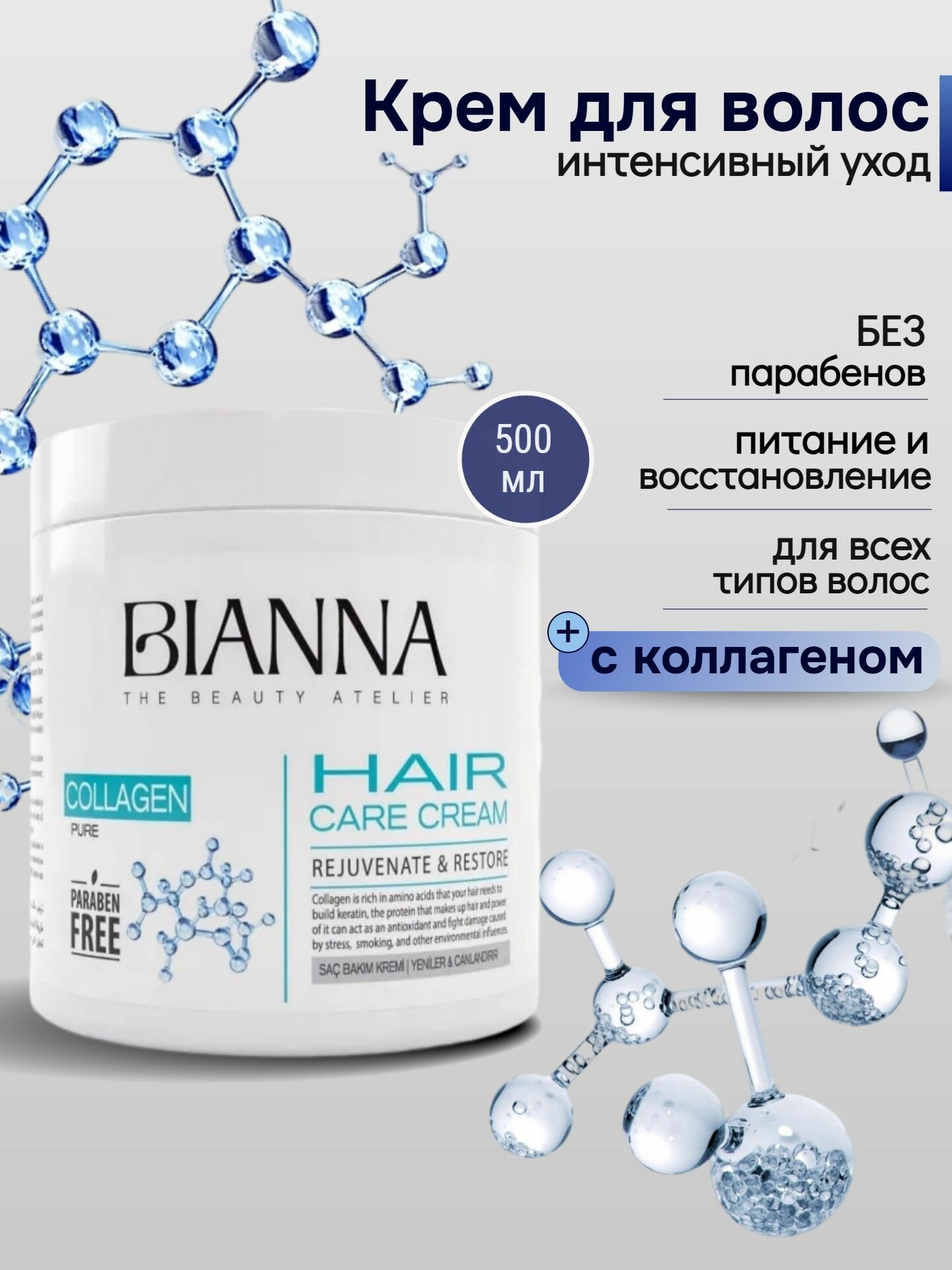 Bianna Крем маска с коллагеном для волос интенсивный уход без парабена - 500 мл.