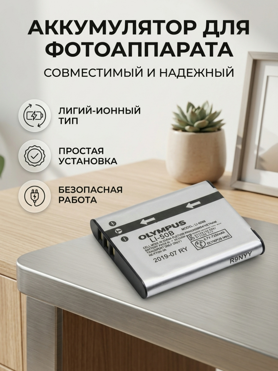 Аккумулятор Olympus LI-50B, Li-Ion, 925 мАч, рабочее напряжение 3,7В