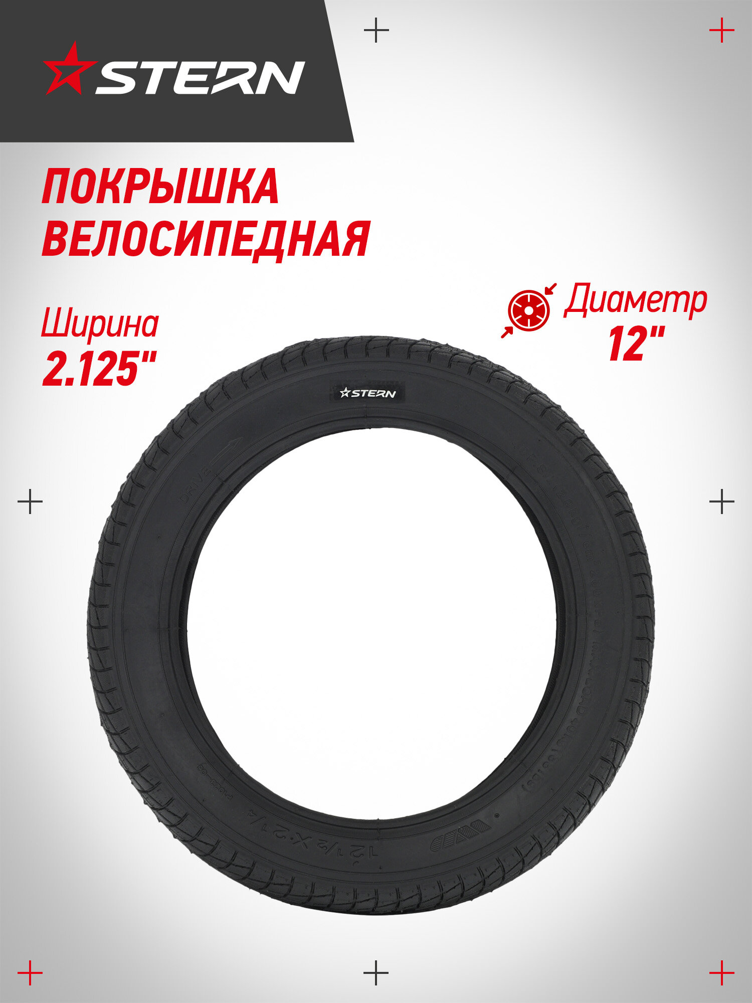 Покрышка Stern CTYRE5 12.5 х 2.125