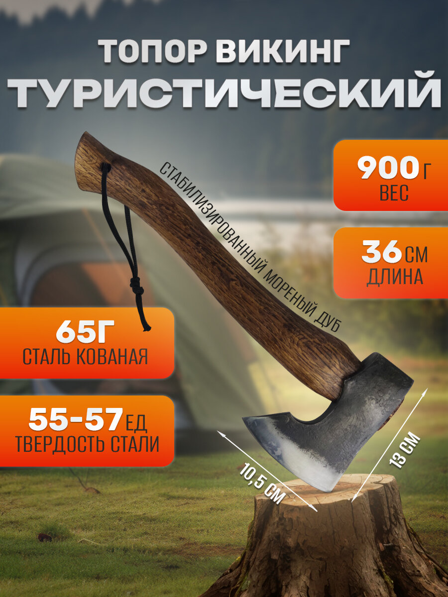 Топор кованый викинг Туристический, Cталь 65Г, мореный дуб, HRC (55-57)
