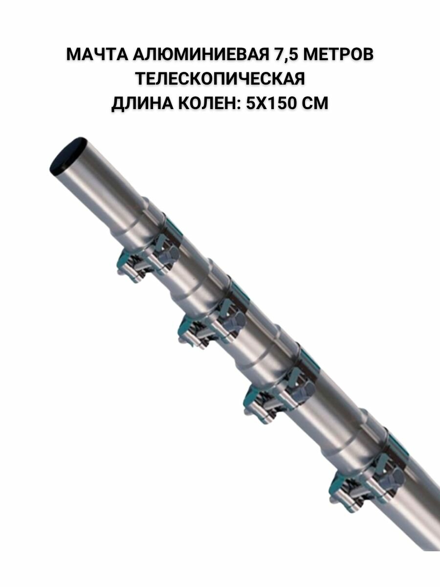 Мачта для антенны алюминиевая телескопическая, 7,5 м