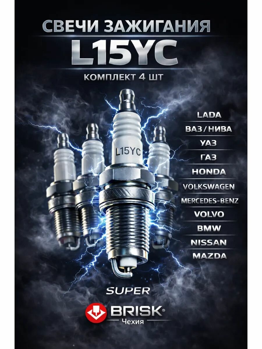 Свеча зажигания BRISK SUPER L15YC комплект 4 шт