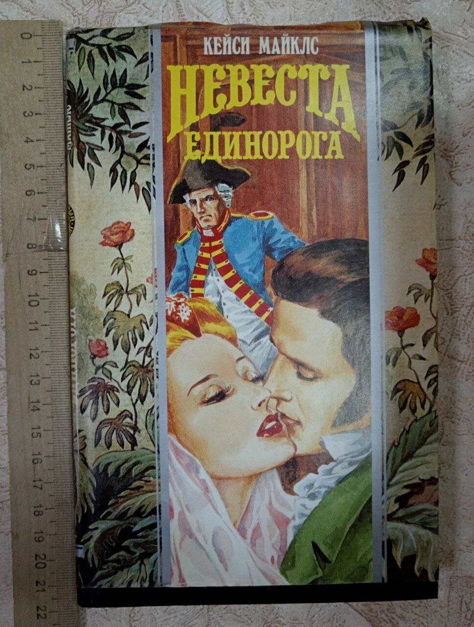 Невеста единорога