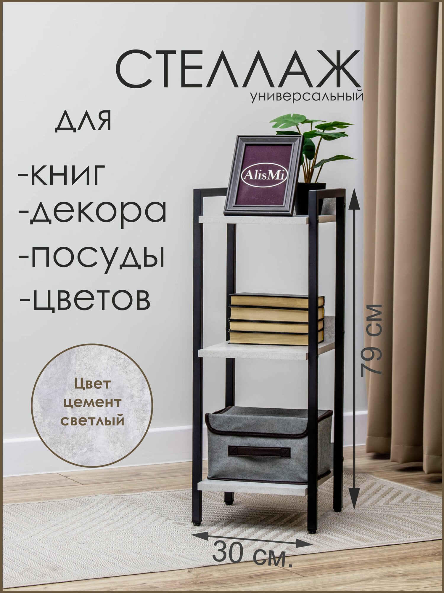 Стеллаж/Этажерка/ В стиле лофт/Полки для хранения/Для книг СТ3Х30ЧЦМ