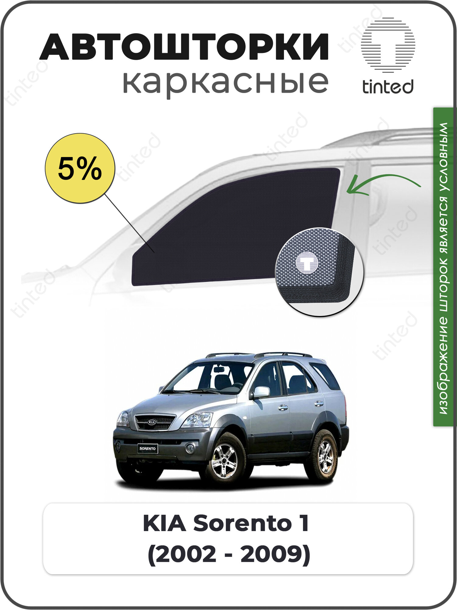 Шторки на автомобиль солнцезащитные KIA Sorento 1 Кроссовер 5дв. (2002 - 2009) на передние двери 5%, сетки от солнца в машину КИА соренто, Каркасные автошторки Premium