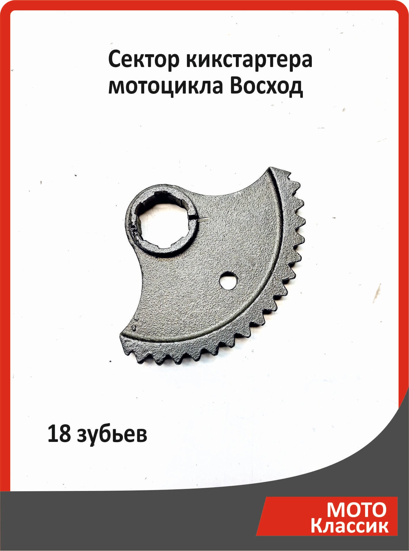 Сектор кикстартера мотоцикла Восход (18 зубьев)