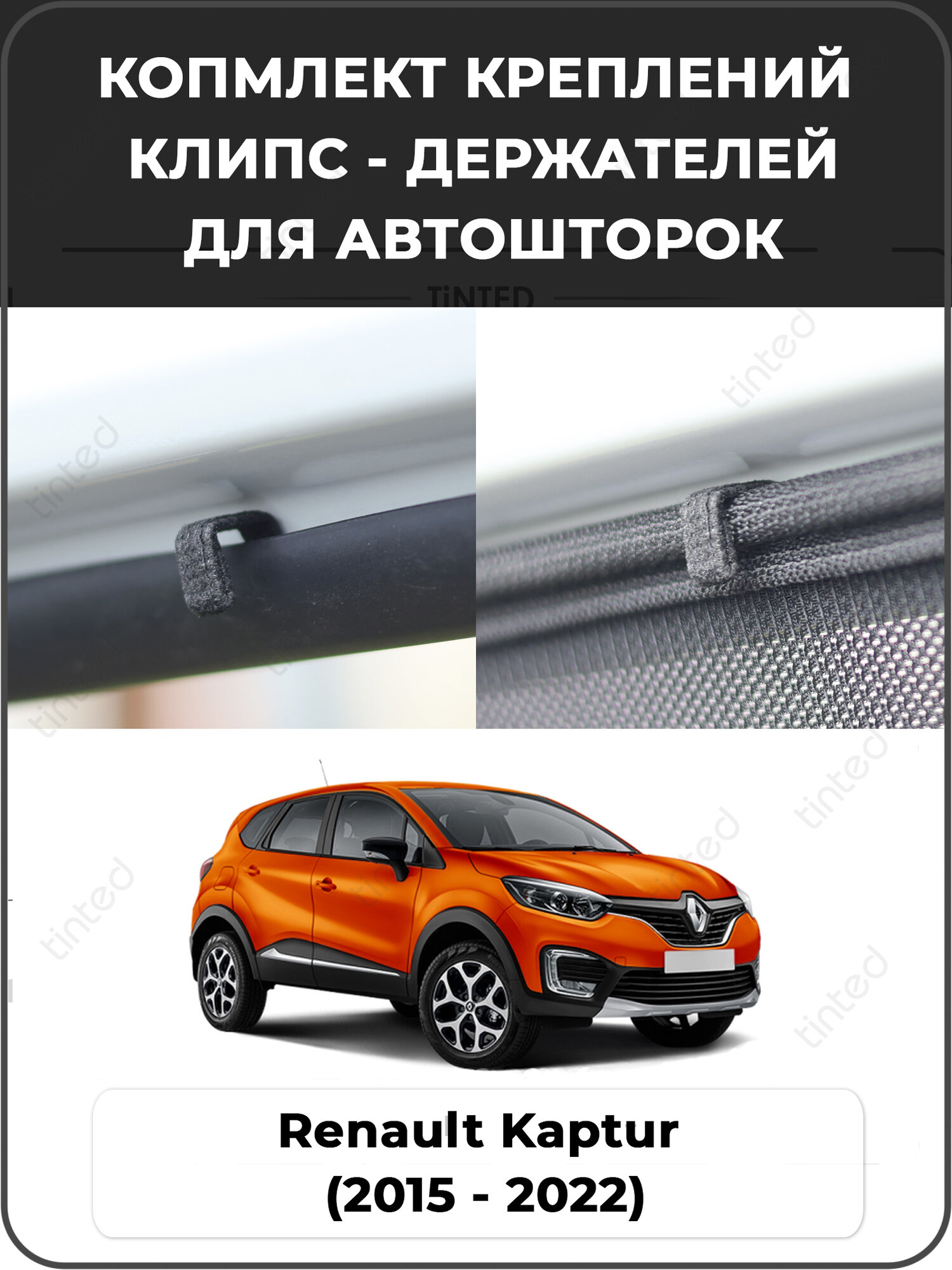 Крепления клипсы держатели для каркасных шторок Renault Kaptur (2015 - 2022)
