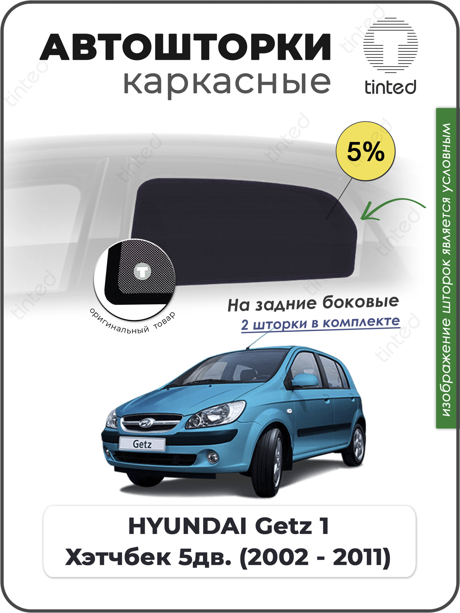 Шторки на автомобиль солнцезащитные HYUNDAI Getz 1 Хетчбек 5дв. (2002 - 2011) на задние двери 5%, сетки от солнца в машину хёндай гетц, Каркасные автошторки Premium