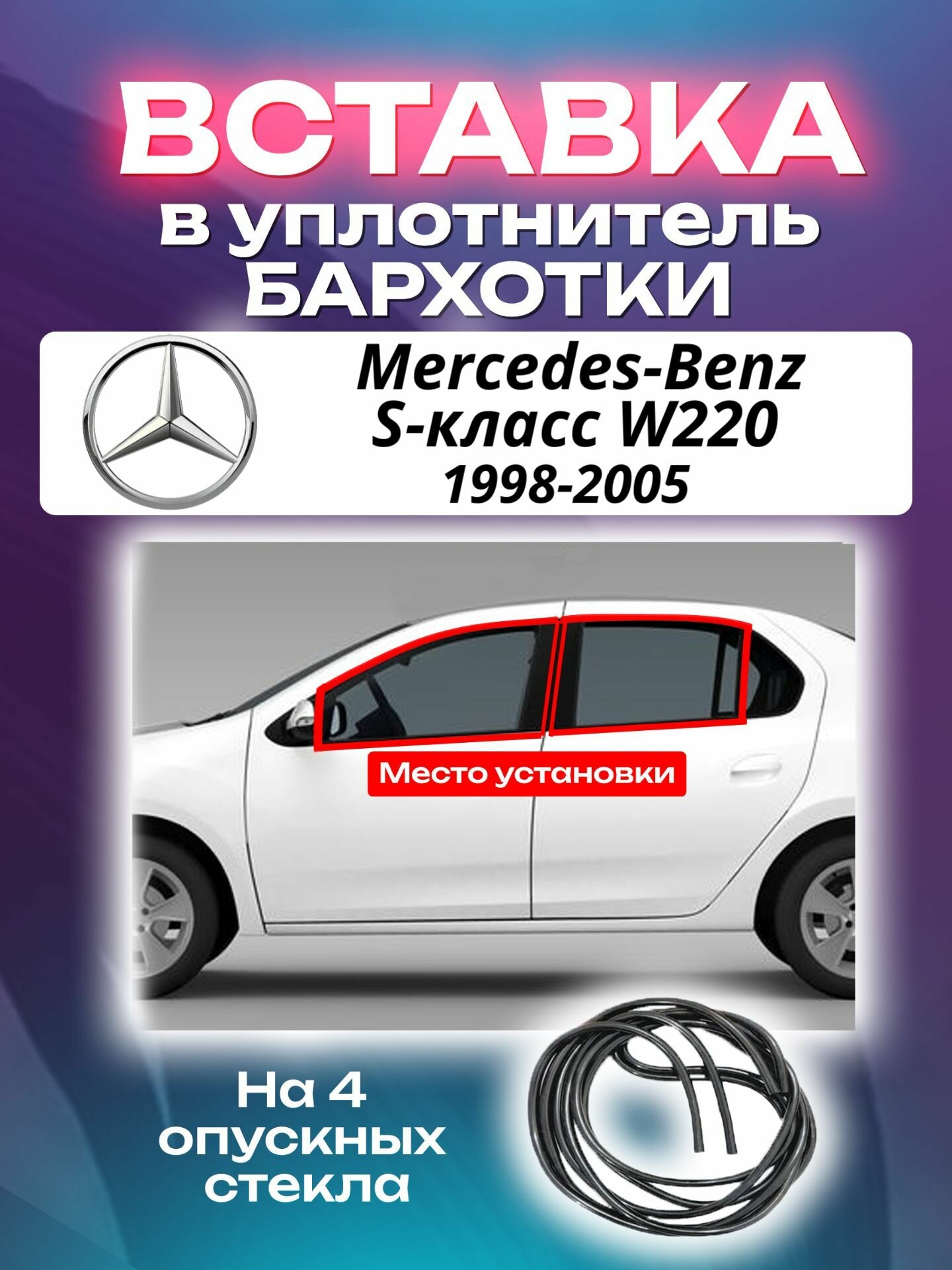 Вставка в уплотнитель бархотки стекла автомобиля Mercedes-Benz S-класс W220 (1998-2005)/ Мерcедес-Бенз С-класс W220