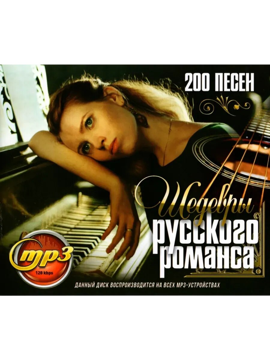 Шедевры русского романса (Диск CD-MP3)