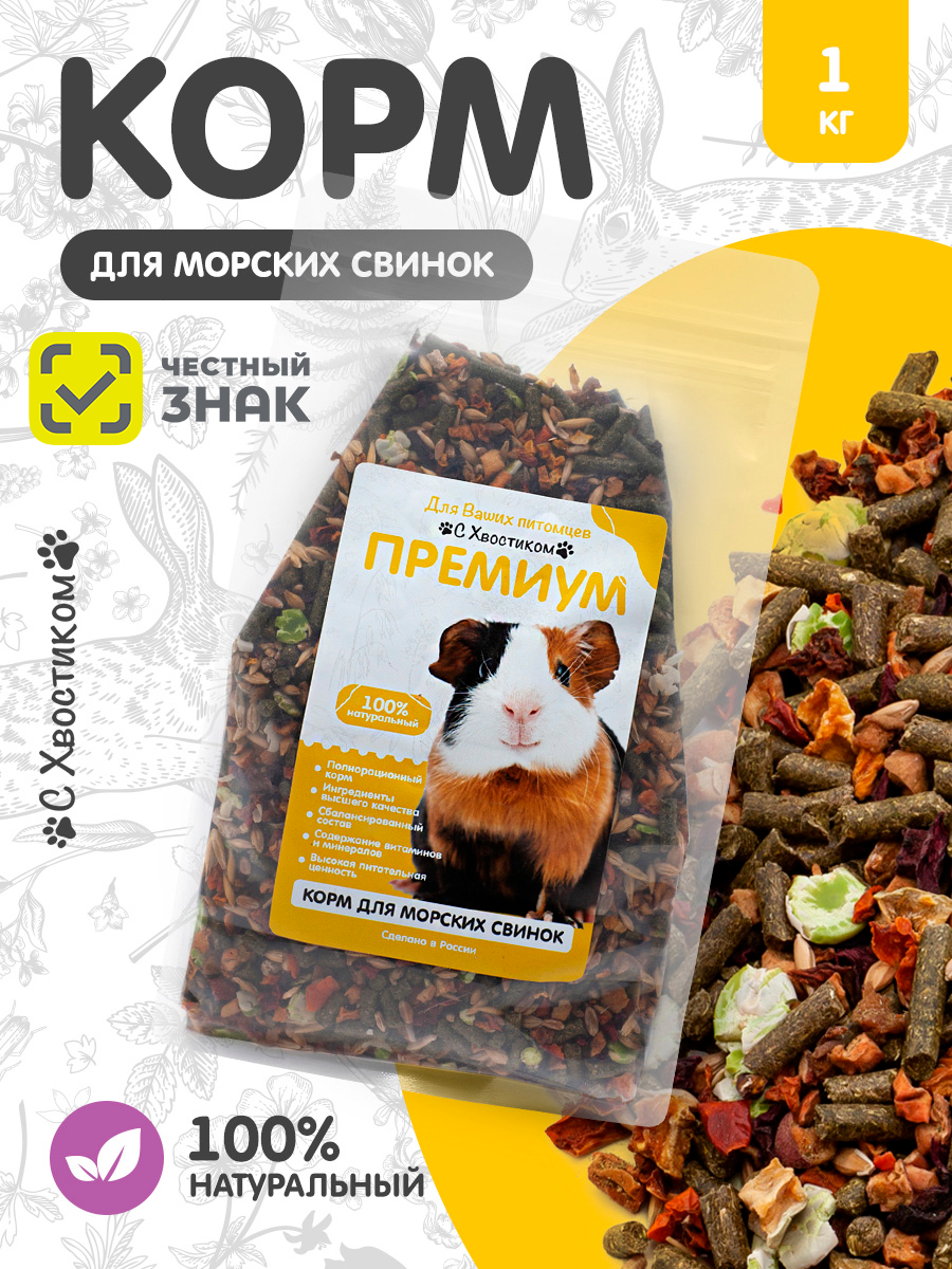 Корм для морских свинок С Хвостиком Премиум, для всех возрастов, с овощами и травами, 1 кг