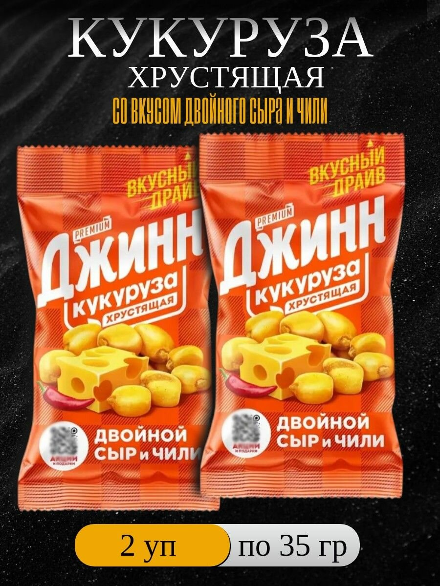Кукуруза Джинн со вкусом двойного сыра и чили, 2 уп х 35 г