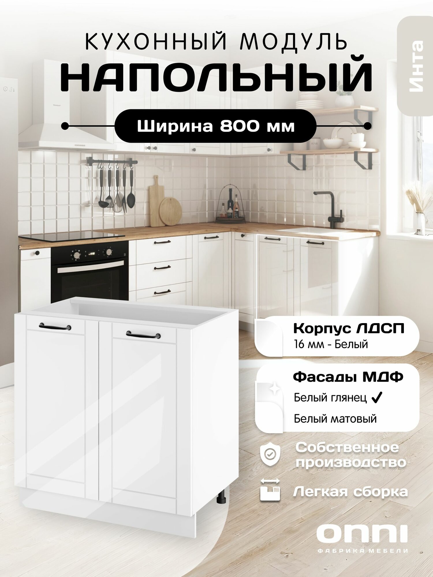 Кухонный модуль напольный с фрезерованным фасадом МДФ, Инта, Белый глянец, (ШхВхГ) 800х820х510 мм