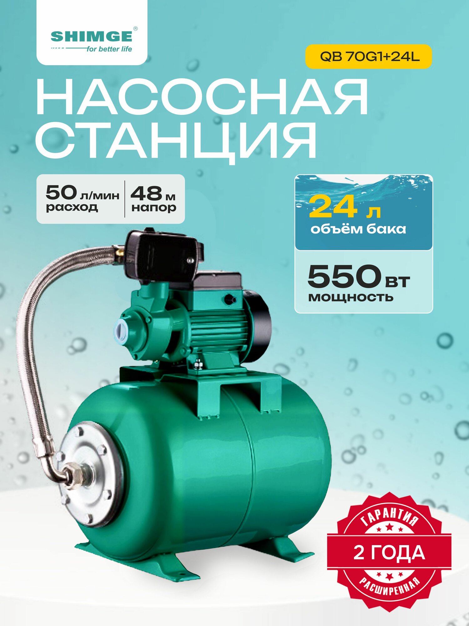 Насосная станция для воды SHIMGE QB 70G1+24L (1х220В; 0,55кВт)