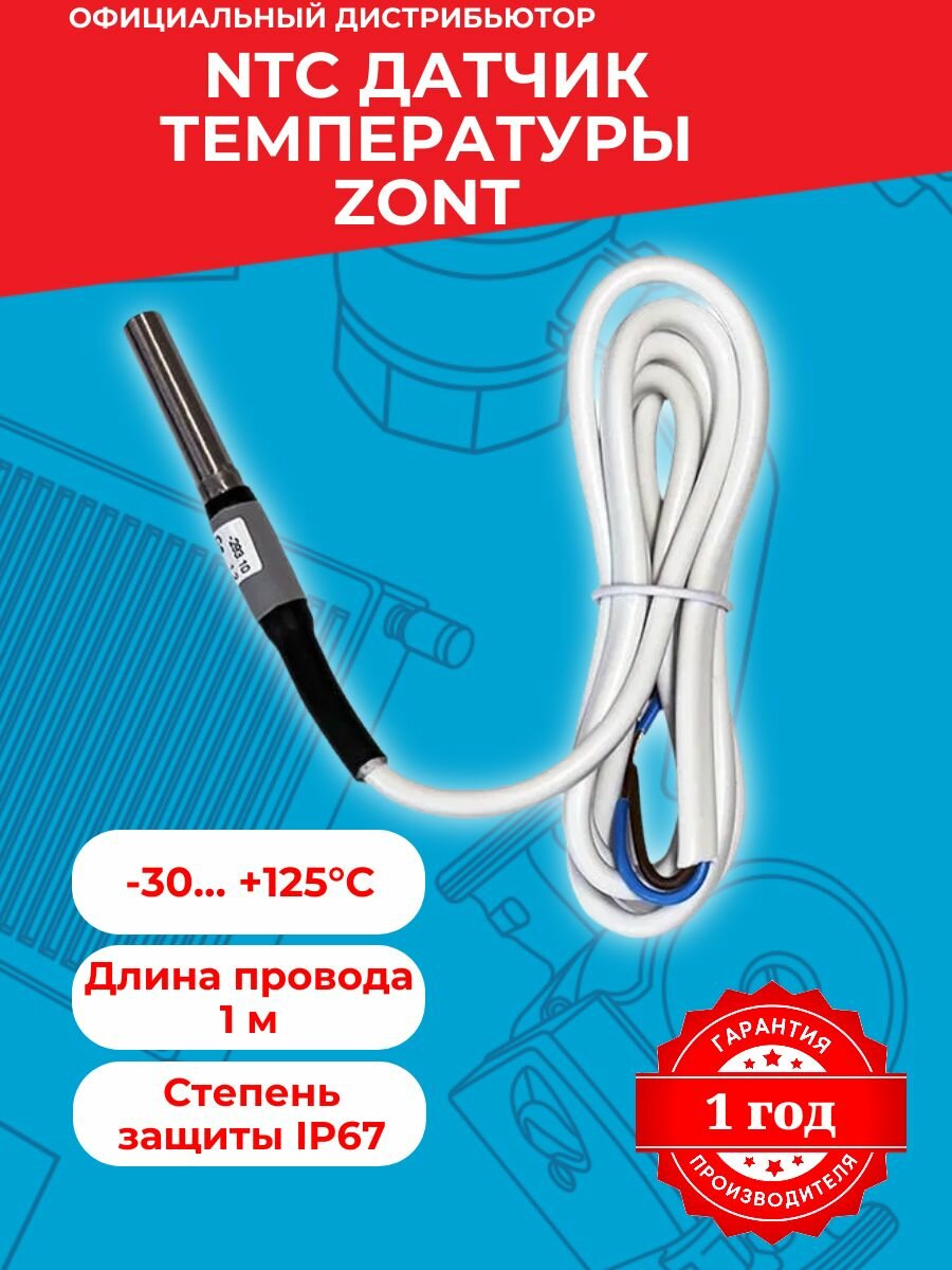 NTC датчик температуры проводной ZONT, ML00004775