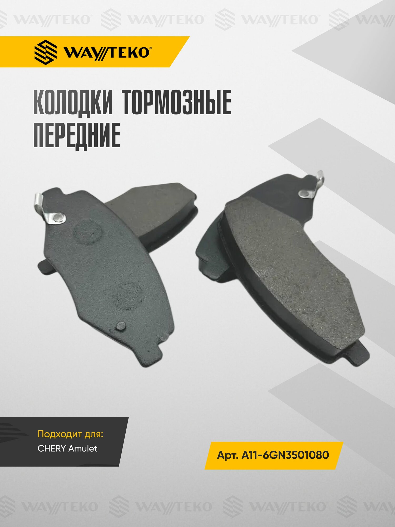 Колодки тормозные передние CHERY Amulet Арт. A11-6GN3501080