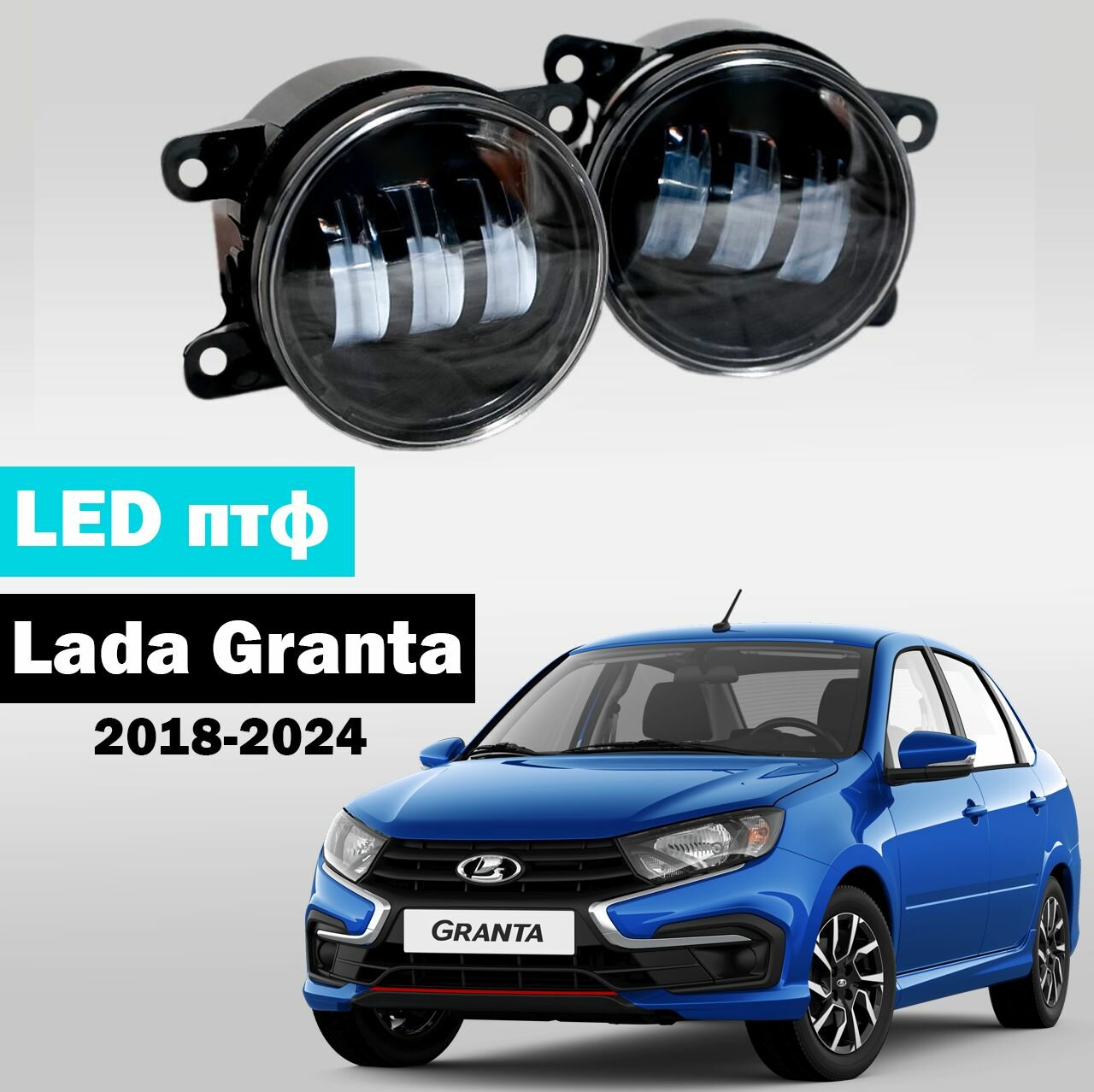 Противотуманные фары LED LADA Granta/FL 2018-2024г светодиодные птф LED птф 60W Лада Гранта/ФЛ