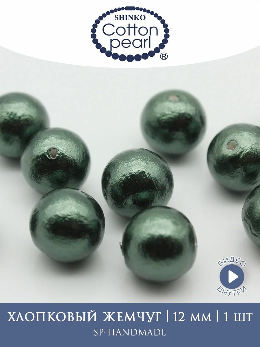 Хлопковый жемчуг 12 мм Dr. Green,1 шт. Shinko (Япония)
