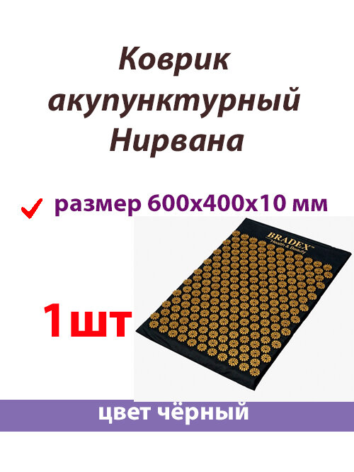 Коврик акупунктурный Нирвана, цвет чёрный, 600х400х10 мм