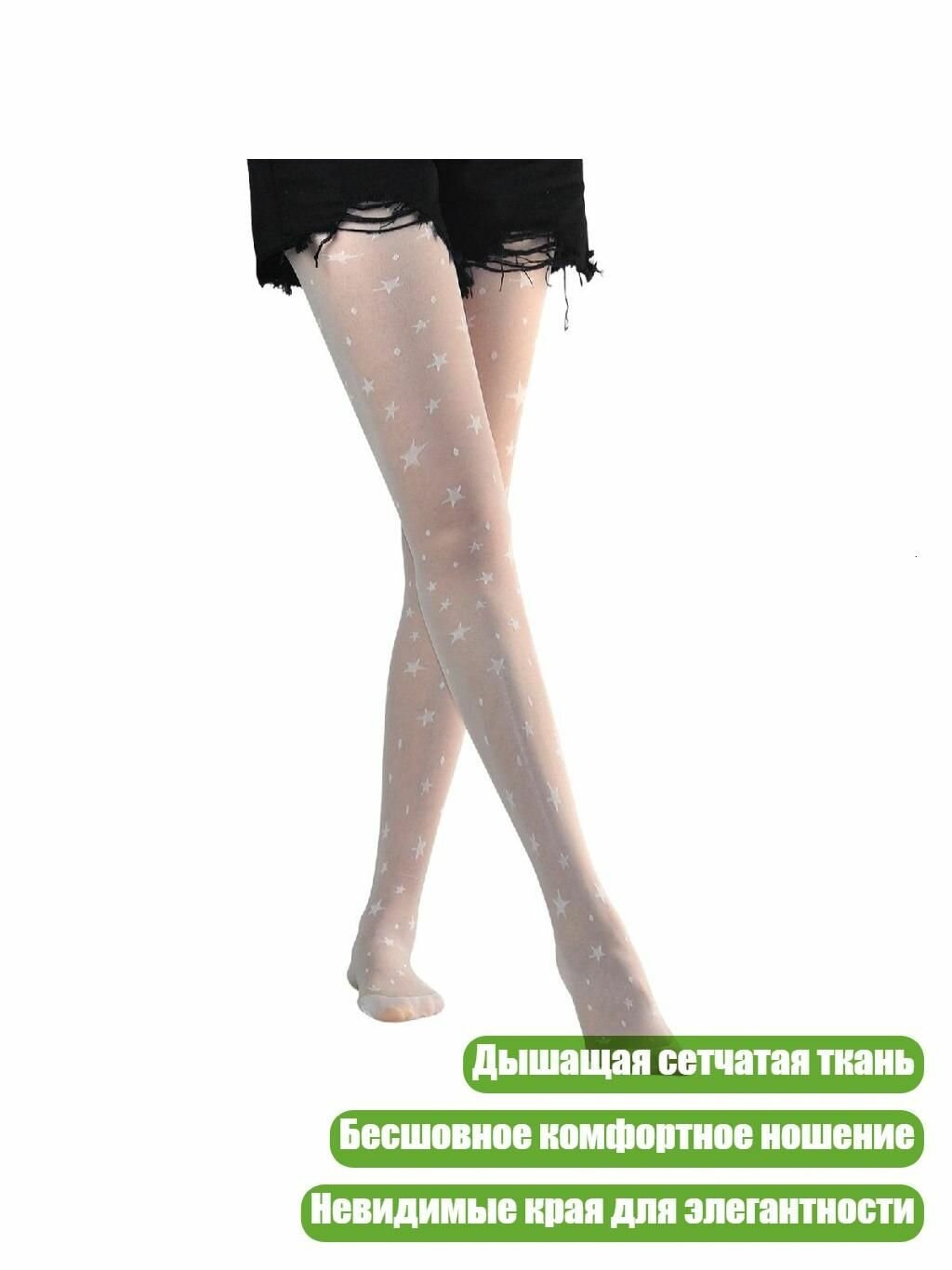 Нейлоновые колготки с узором из звёзд и сетчатой вставкой, Белый - os