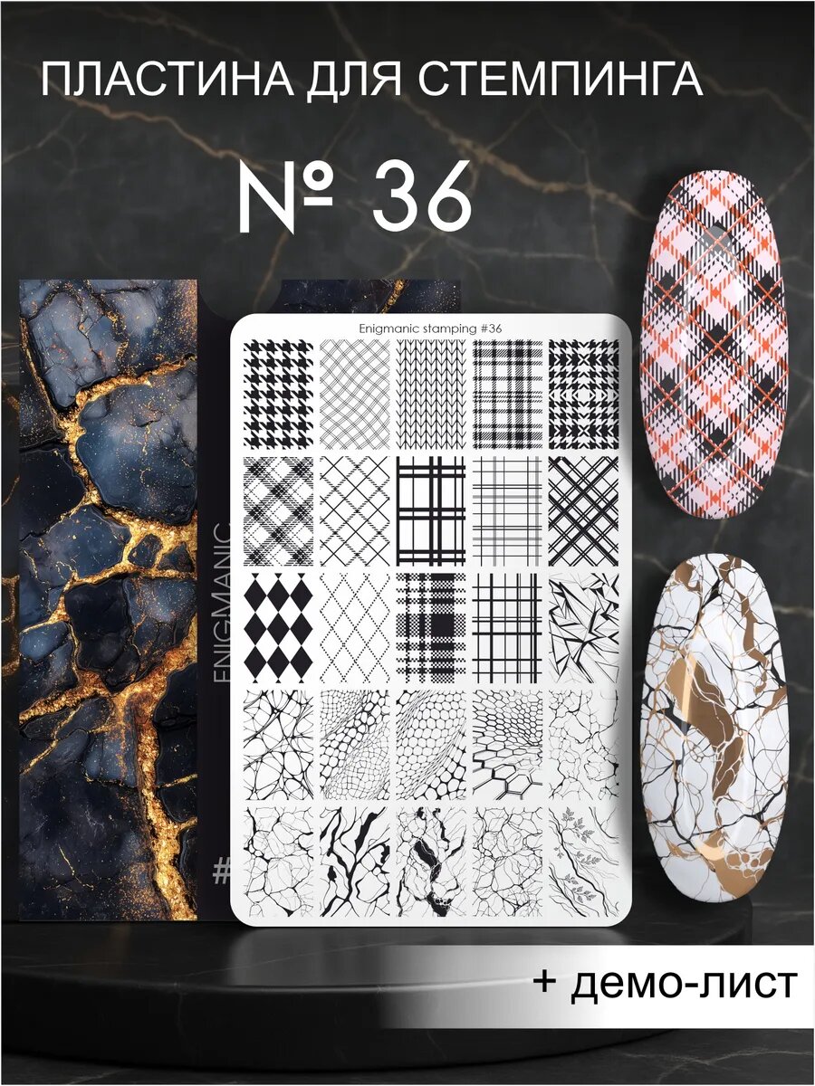 Пластина для стемпинга большая ENIGMANIC Stamping №36 коврики