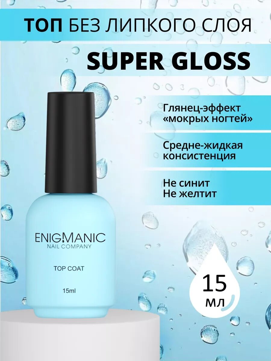 Топ гель без липкого слоя эффект "Мокрых ногтей"Enigmanic Super Gloss Top 15 мл.
