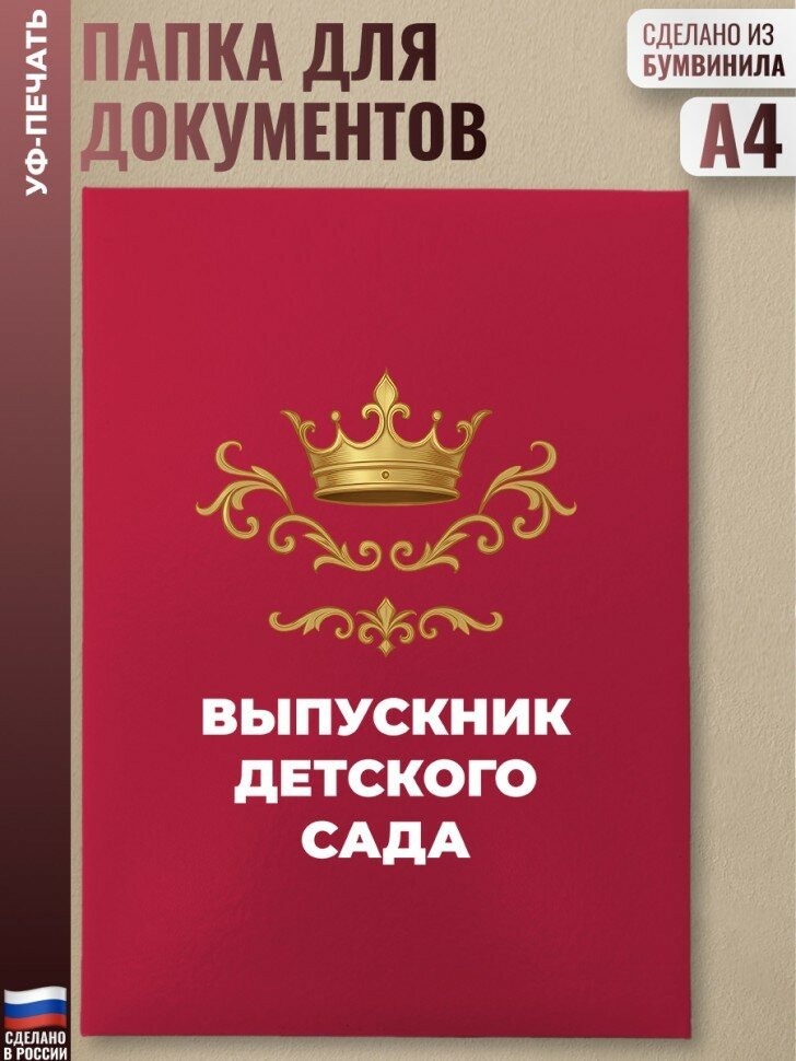 Красная папка "Выпускник детского сада"