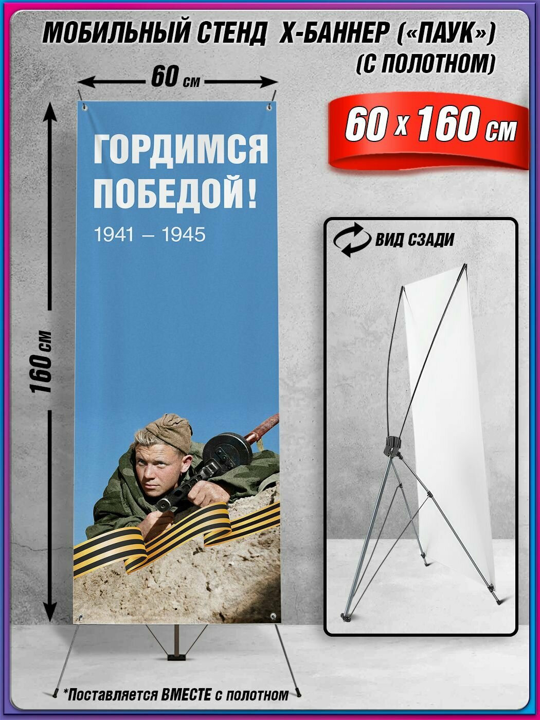 Мобильный X-баннерный стенд Паук с полотном на 9 мая, День Победы / 60x160 см.