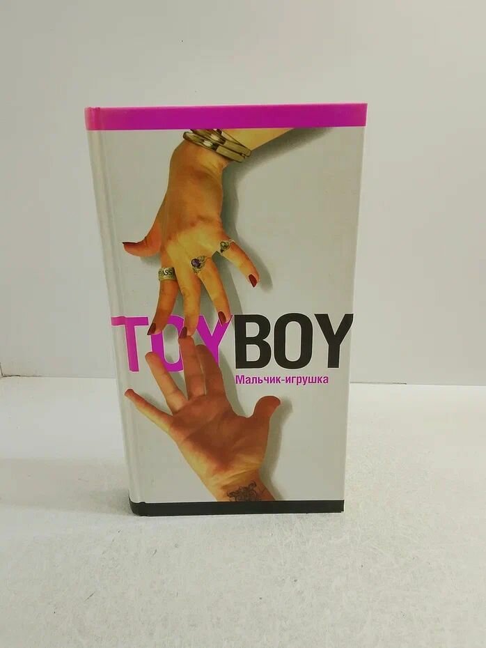 Toyboy. Мальчик-игрушка