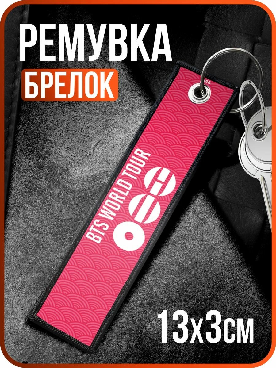 Брелок ремувка BTS Arirang