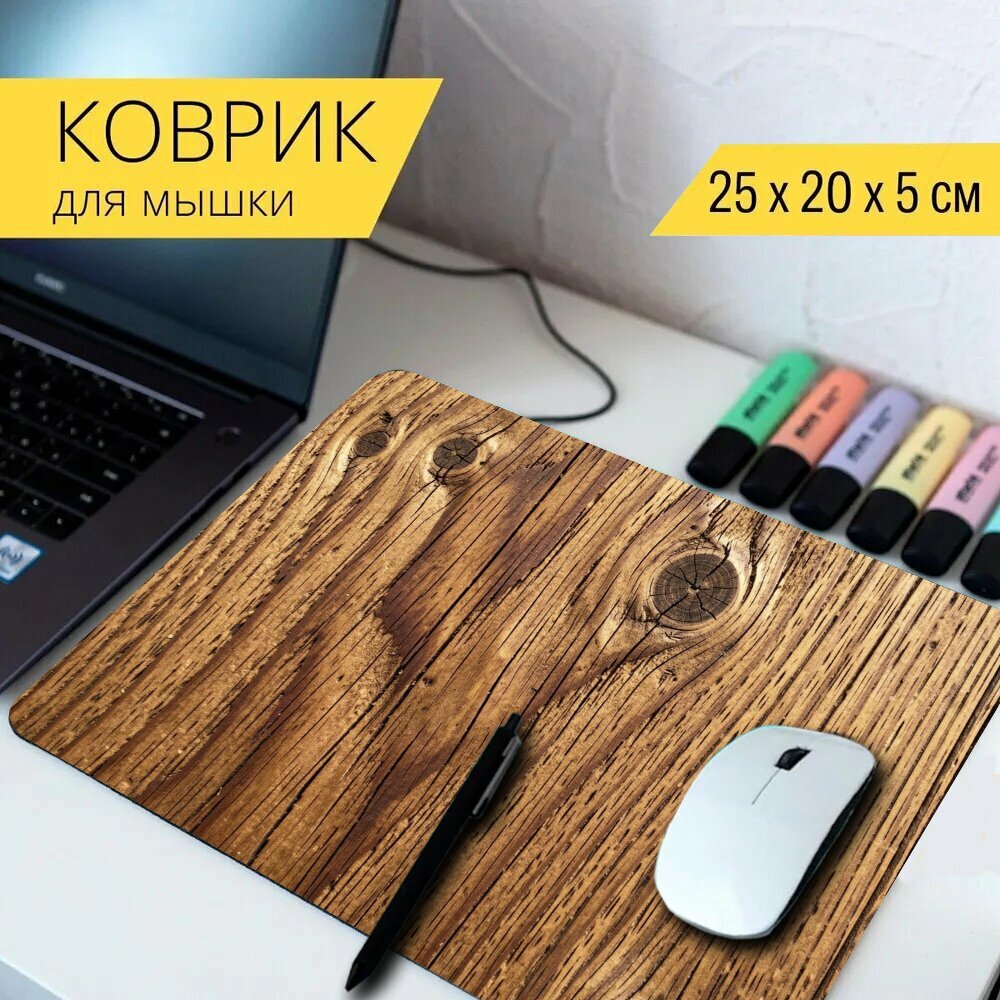 Коврик для мыши с принтом "Текстура дерева" 25x20см.