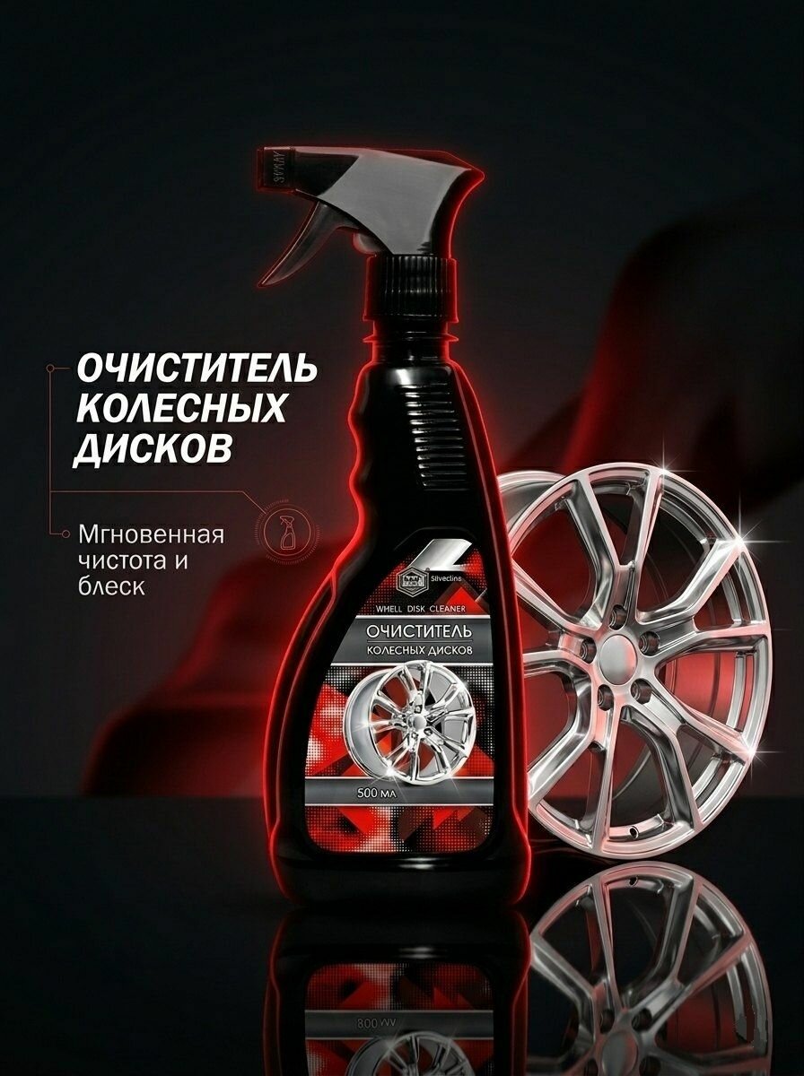 Очиститель колесных дисков 500мл