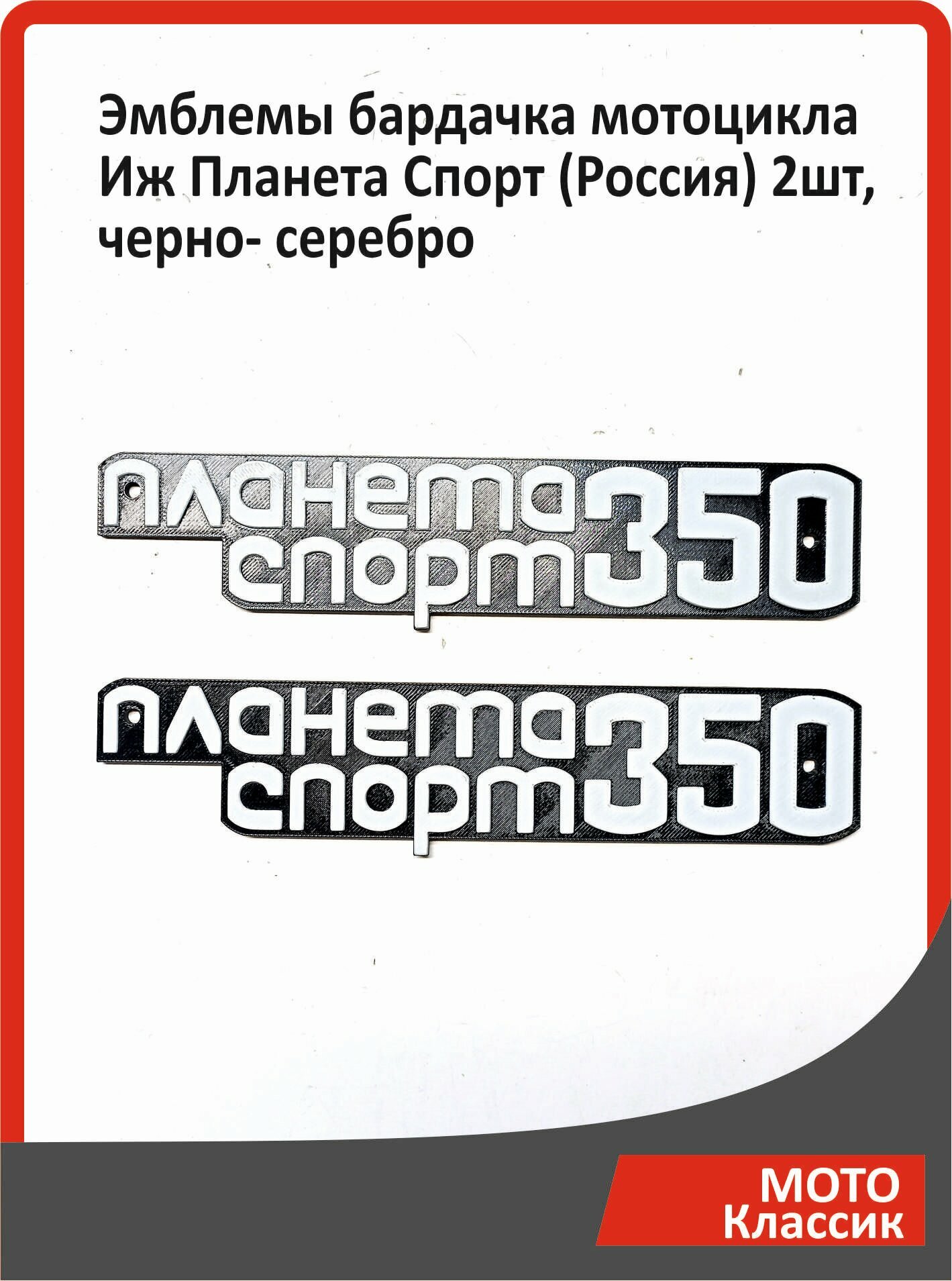 Эмблемы бардачка мотоцикла Иж Планета Спорт (Россия) 2шт, черно- серебро