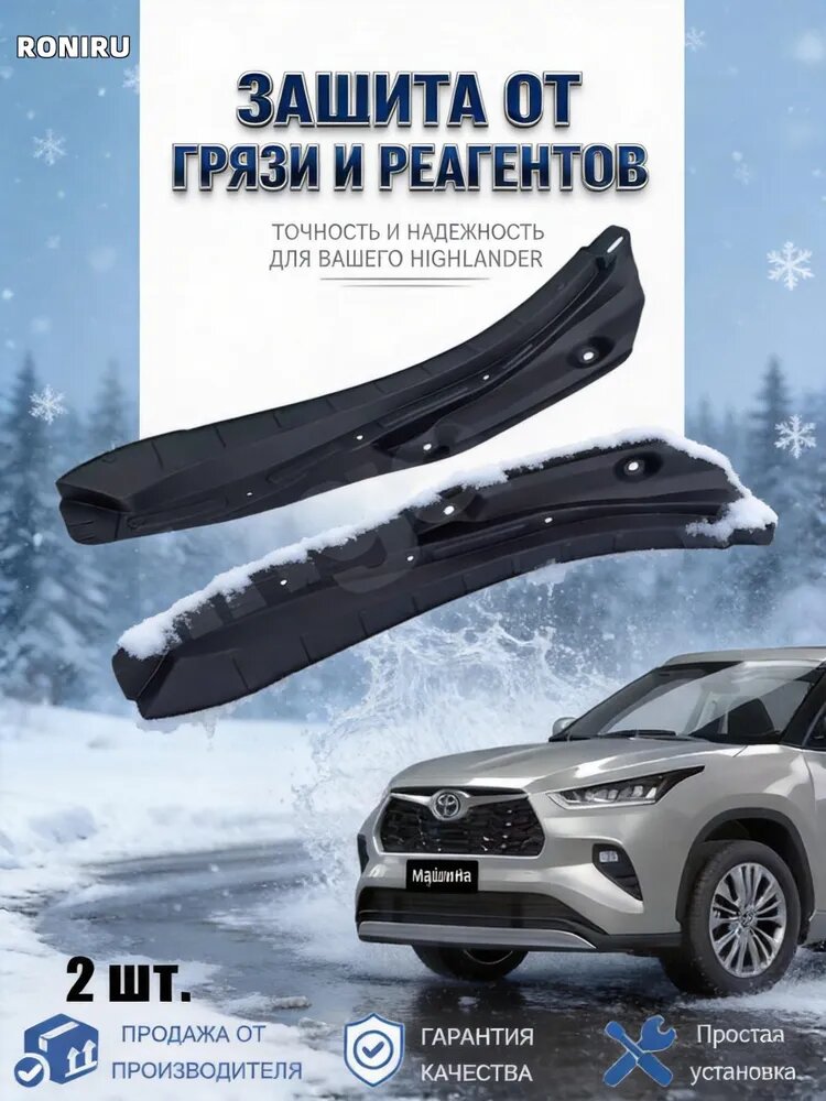 Hontinga Брызговики, арт. брызговик Применимо к Toyota Highlander IV 2019 - н. в. , XU70, 2 шт.