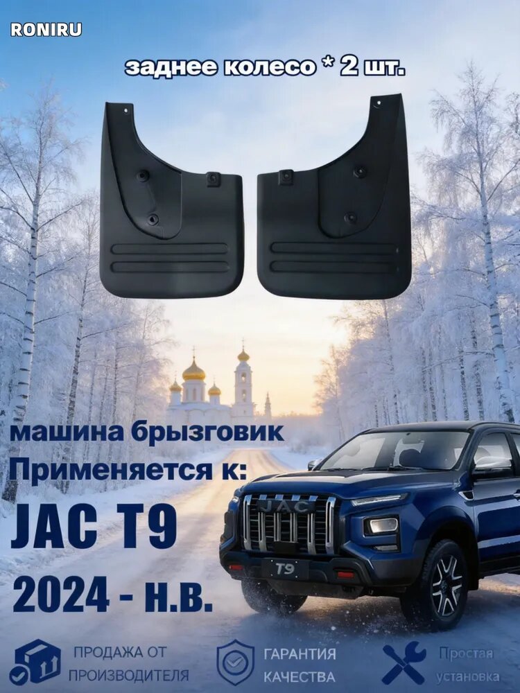 Брызговики, арт. брызговик Применимо JAC_T9_поколение_2024_2, 2 шт.
