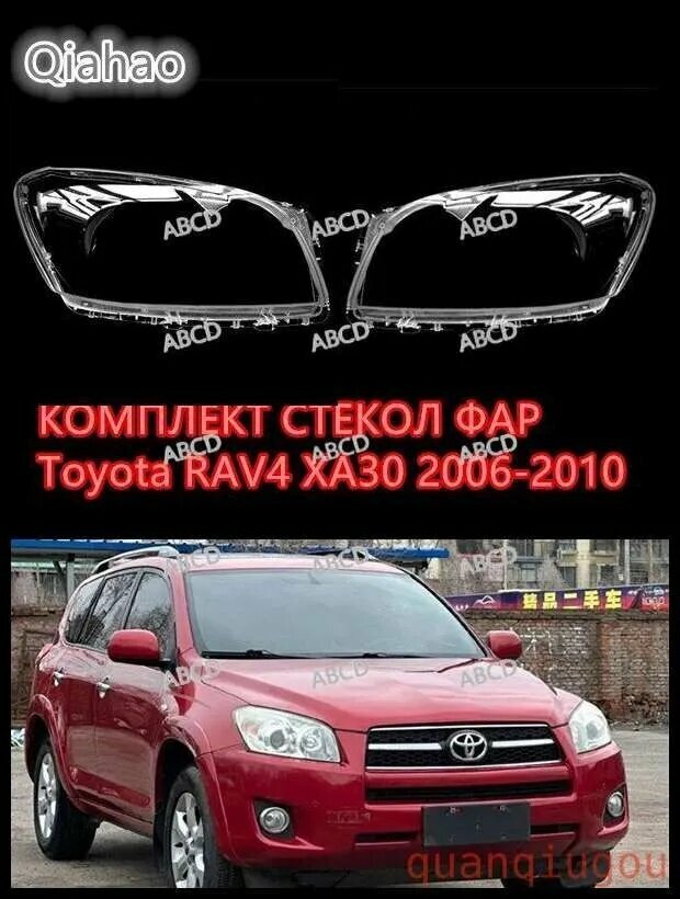 Стекло фары, арт. Toyota RAV 4 XA30 2006-2010