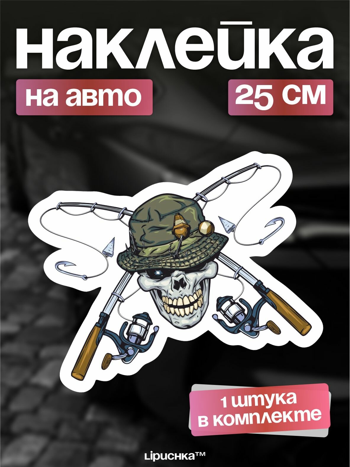 Наклейки на авто для рыбака рыбалка череп