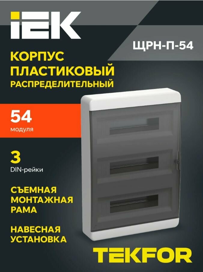Щиток электрический для автоматов 54 модуля навесной белый прозрачная дверь IP41 IEK TEKFOR