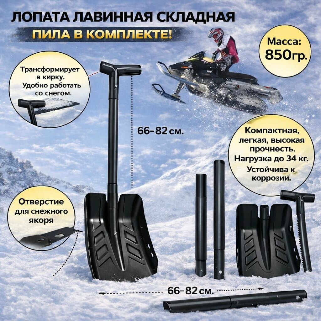 Лопата снегоходная складная лавинная с пилой SPI Черная