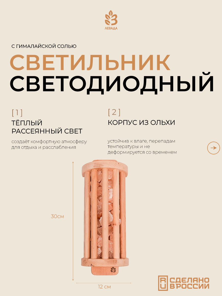 Светильник Левада с гималайской солью, светодиодный 30*12