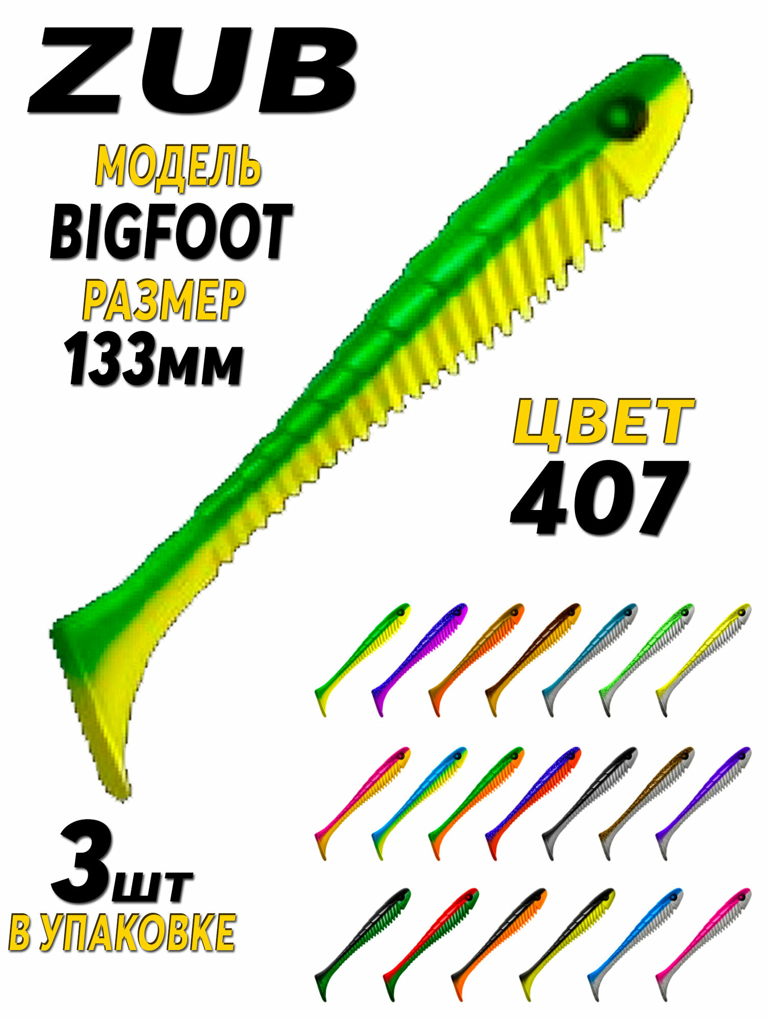 Силиконовая приманка для рыбалки ZUB-BIGFOOT 133мм(5,2")-3шт, (цвет 407)