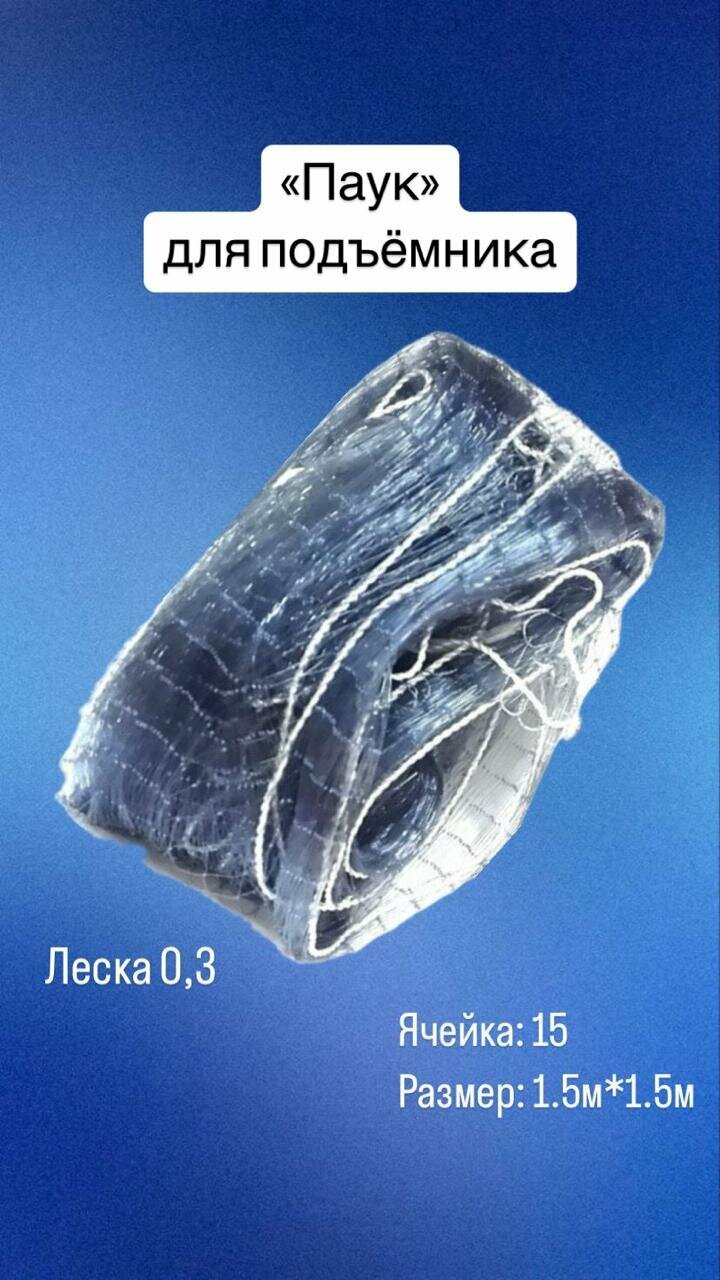 Подъемник для рыбы "Паук", 15 ячеечный, складная конструкция, 1.5 м