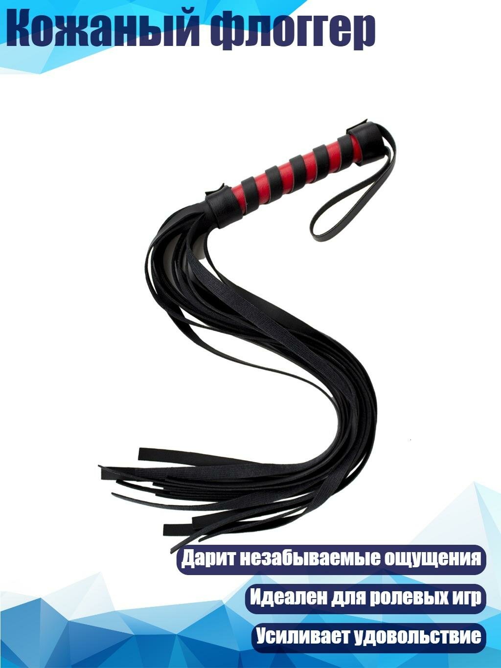 Кожаный флоггер, черный красный