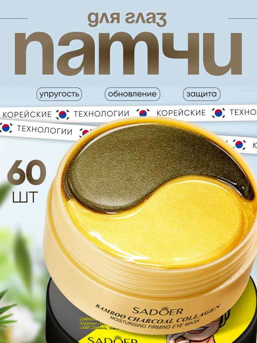 Sadoer - Патчи для глаз от отеков и темных кругов, уход за лицом, уходовая косметика для здоровья, Вamboo charcoal eye mask 80g 60PCS, 80 г, 60 шт