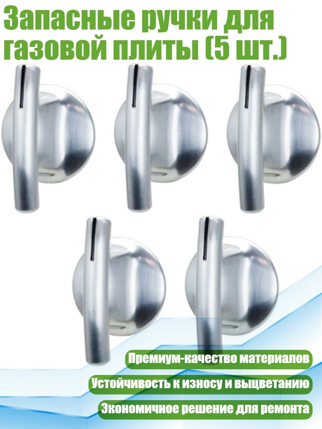 Запасные ручки для газовой плиты (5 шт.)