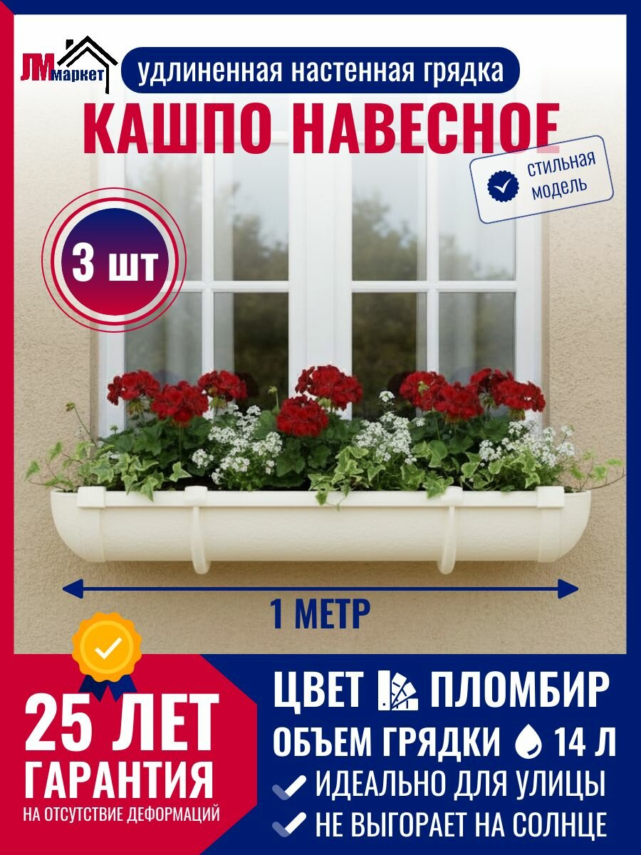 Кашпо подвесное для цветов уличное, цвет пломбир, 3 шт х 1 метр, грядка настенная