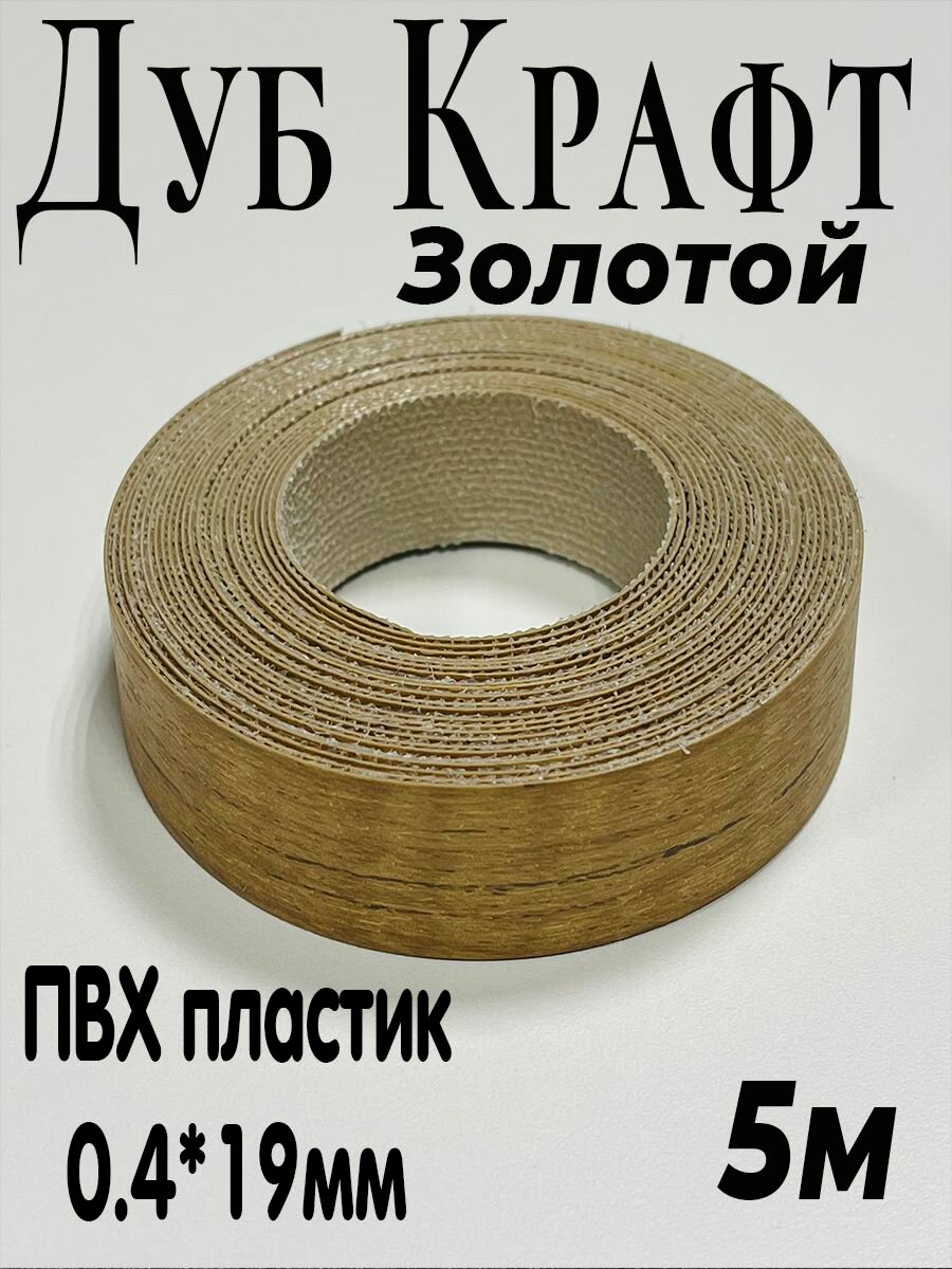 Кромка мебельная, ПВХ Дуб Крафт золотой (464R) 0.4мм*19мм, с нанесенным клеем,5м