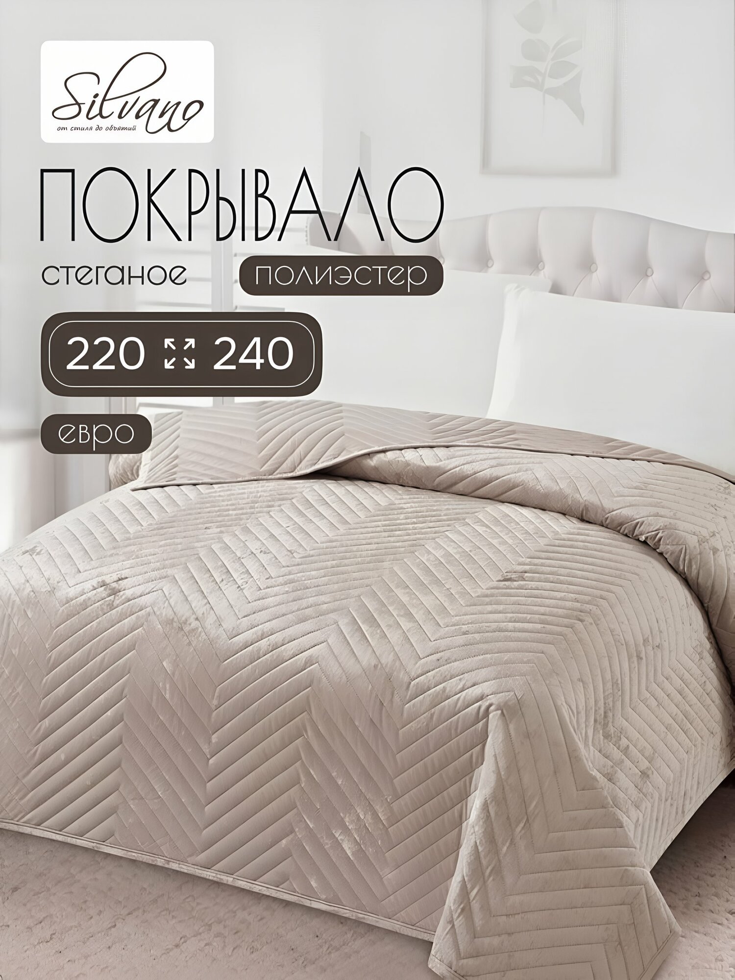 Покрывало евро Silvano Pascal 220х240 см, стеганое бежевое из полиэстера для дивана и кресла, современный дизайн