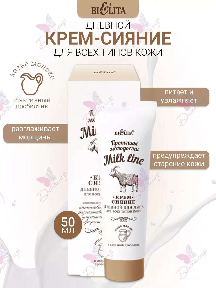 Крем-сияние дневной для лица для всех типов кожи Bielita Milk Line Протеины молодости 50 мл.