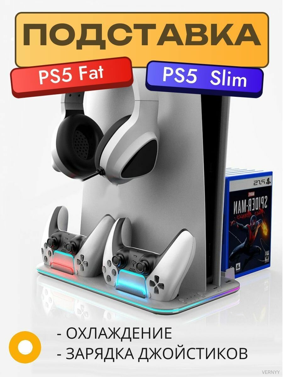 Подставка для PlayStation 5 FAT и SLIM c охлаждением и подсветкой PS5 докстанция, Зарядка джойстиков, Хранение дисков, Многофункциональный держатель док станция